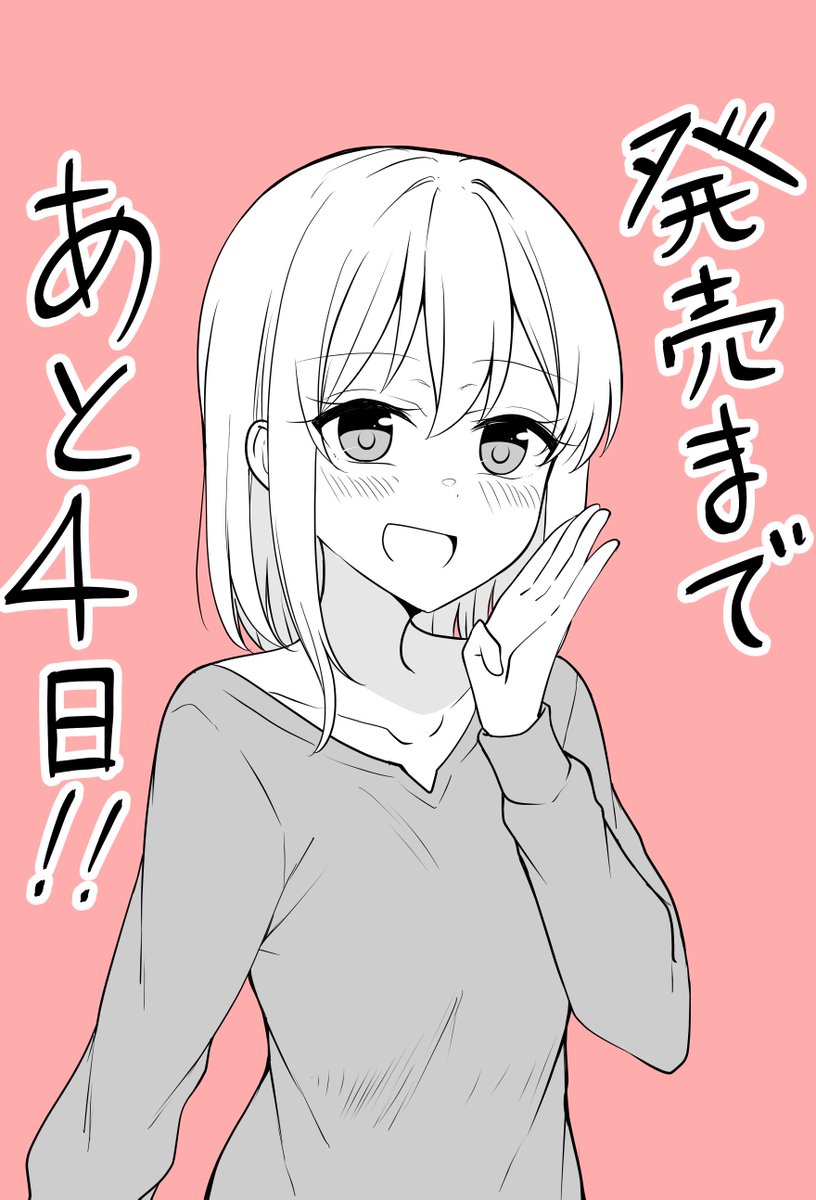 ある日彼氏が女の子になってしまったカップルの日常』発売まであと4日 よろしくお願いします 😄 Amazon↓ H」季結ふゆきの漫画