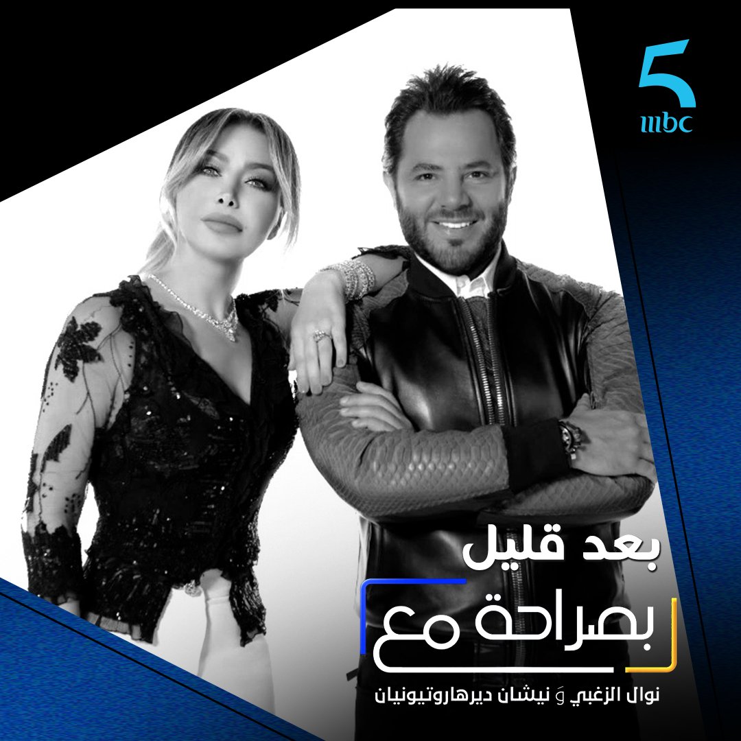 MBC5 on Twitter: "حلقة ليوم فيها بزاف ديال أسئلة جريئة و أجوبة صريحة🔥 مع الفنانة نوال الزغبي و ...