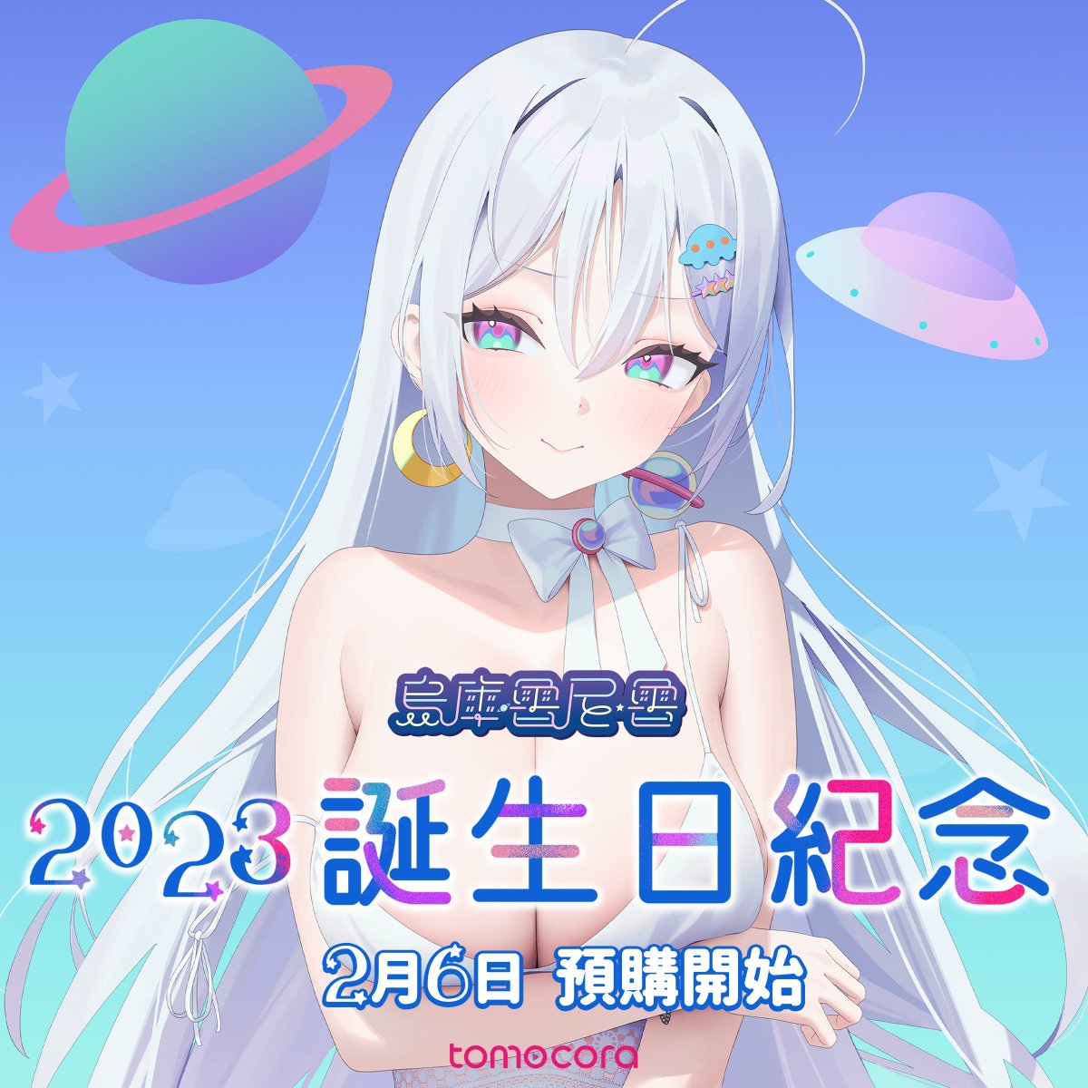 tubosu on Twitter: "RT @tomocora_V: 歡慶尼魯2/6生日！ 🛸2023烏庫魯尼魯生日紀念套組預購開始啦🛸 這次邀請到繪師Aya（@lezon_re）繪製主視覺 ...