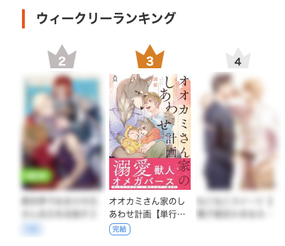 シャルルコミックス編集部 on Twitter: "【 💕御礼🎊 】 #国原 先生(@knhr_w) の 『#オオカミさん家のしあわせ計画』が 多数配信サイトの 週間ランキング にも ランク ...
