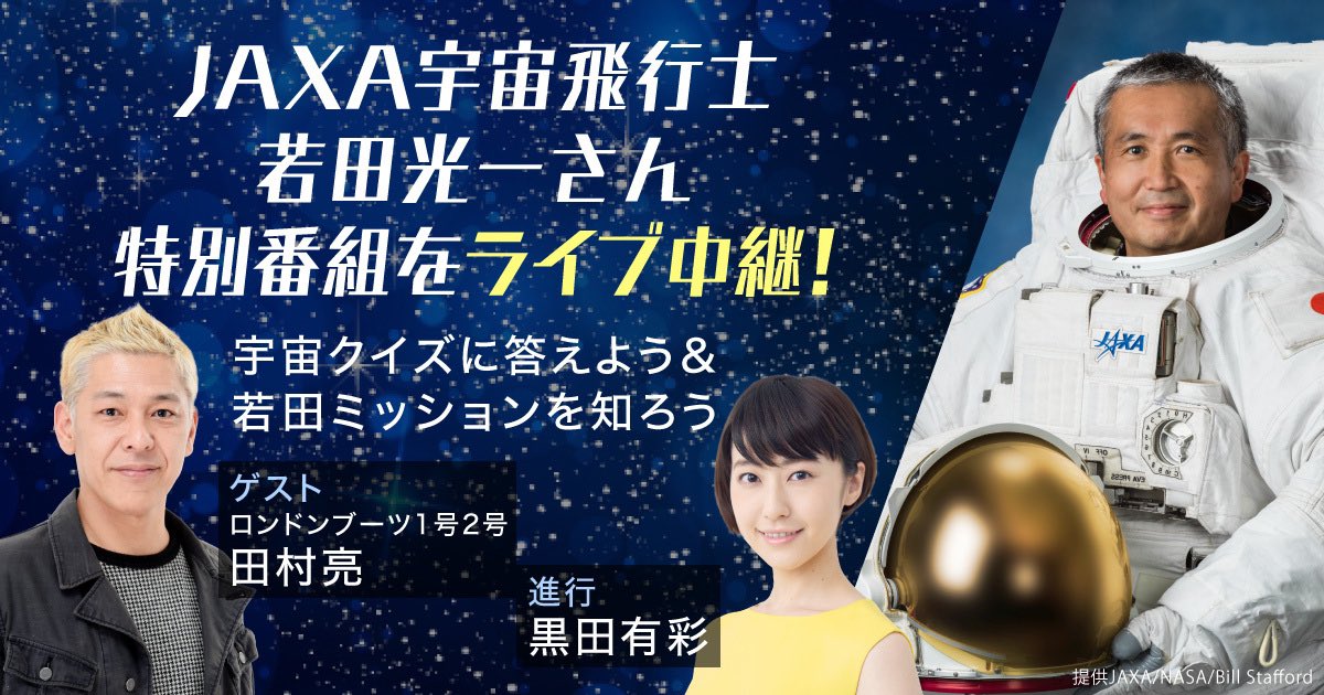 Yahoo! JAPAN（ヤフー） on Twitter: "\🪐宇宙にいる若田さんと生中継🛰️／ 国際宇宙ステーション（ISS）に滞在中のJAXA宇宙飛行士・若田光一さんの特別番組を、きょう ...