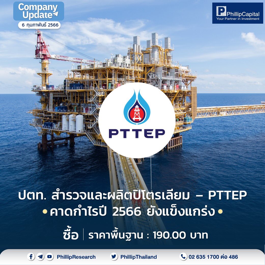 PhillipCapital on Twitter: "Company Update: PTTEP คาดกำไรปี 2566 ยังแข็งแกร่ง อ่านบทวิเคราะห์ ...