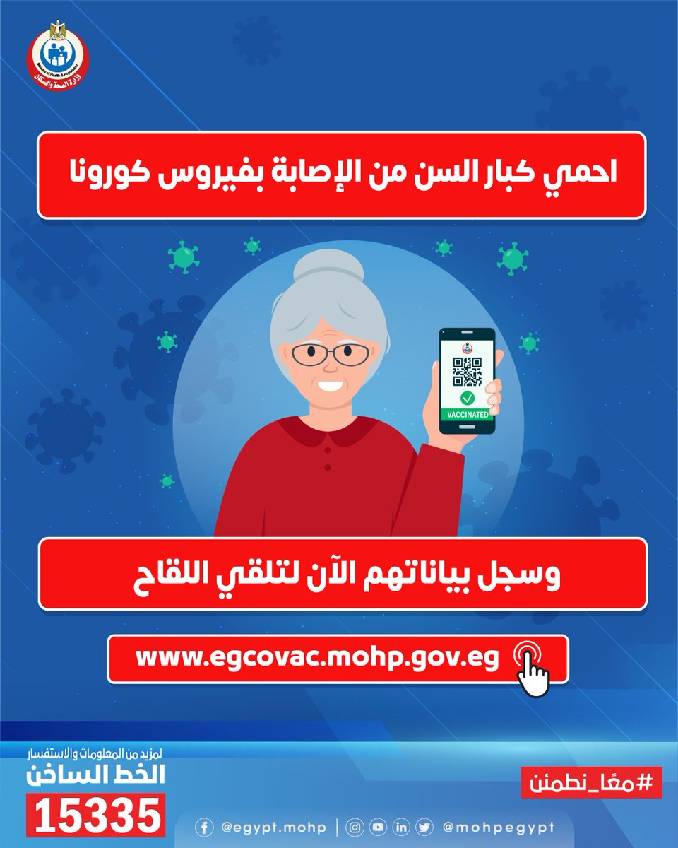 وزارة الصحة والسكان المصرية on Twitter: "احمي كبار السن من الإصابة بـ #فيروس_كورونا وسجل ...