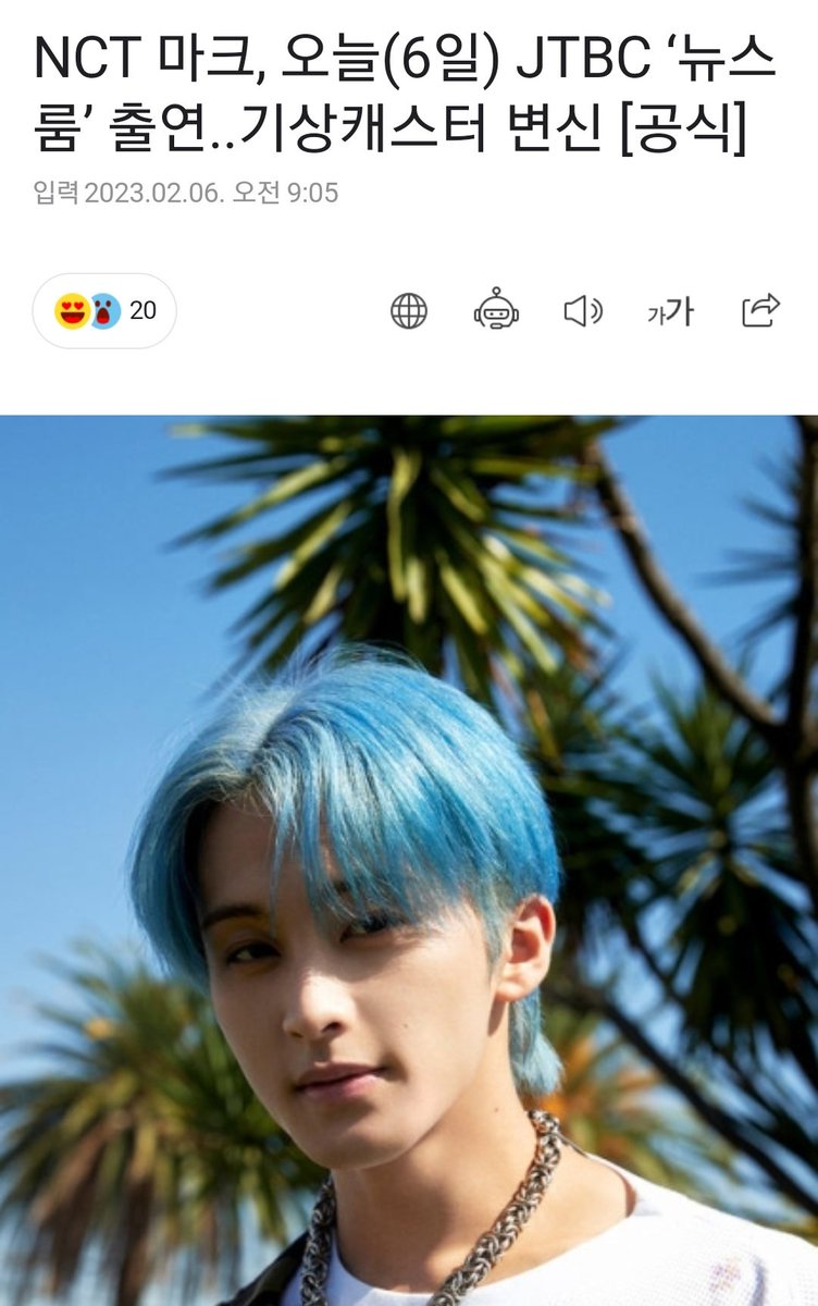 ふ on Twitter: "RT @like_aeong: NCT 마크, 오늘(6일) JTBC ‘뉴스룸’ 출연..기상캐스터 변신 [공식] (출처 : OSEN | 네이버 TV연예 ...