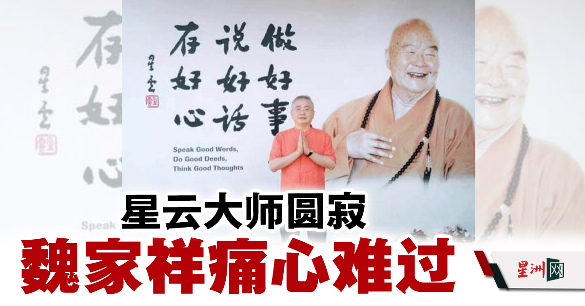 Sin Chew Daily 星洲日報 on Twitter: "魏家祥披露，常阅读星云大师的醒世文章及著作，例如《老二哲学》，这些就是我人生中的一盏明灯。 https://sinchew ...