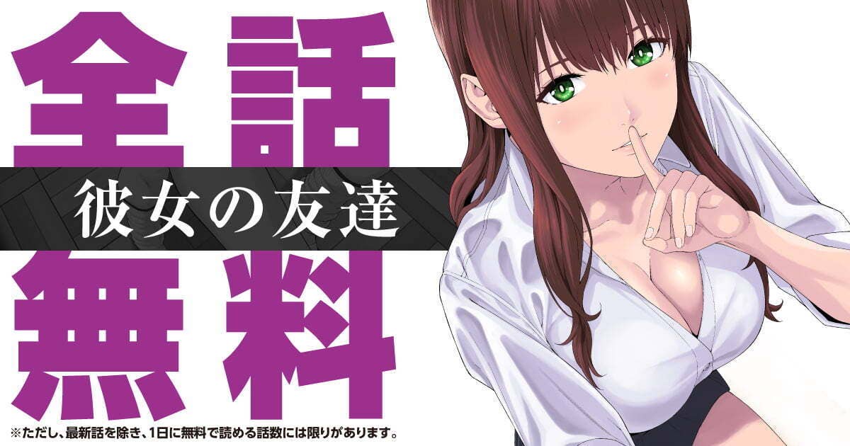 ヤンマガWeb on Twitter: "今なら「待つと無料‥‥！」などを使うと 『#彼女の友達』が全話無料‼️ 彼女の友達が豊満なカラダで誘惑してきたら、あなたはどうしますか‥‥？ じゅら ...