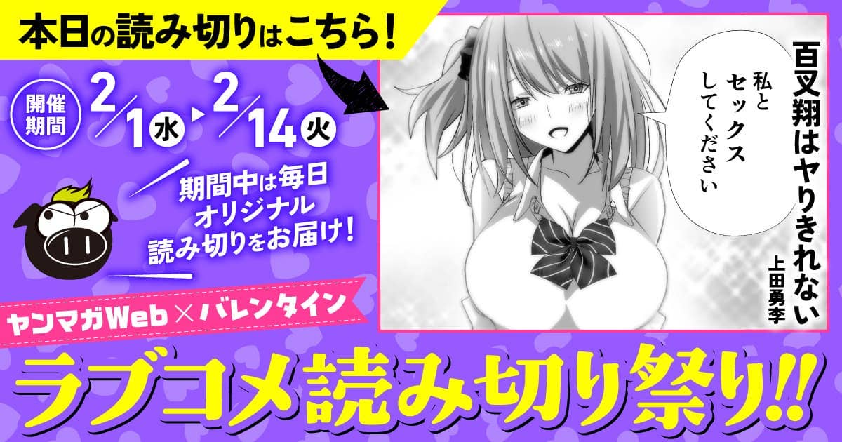 ヤンマガWeb on Twitter: "【ヤンマガWeb×バレンタイン】 ラブコメ読み切り祭り開催中🍫 ️ オリジナル読み切りを2/14(火)まで毎日更新 📚本日の作品📚 上田勇李先生 ...