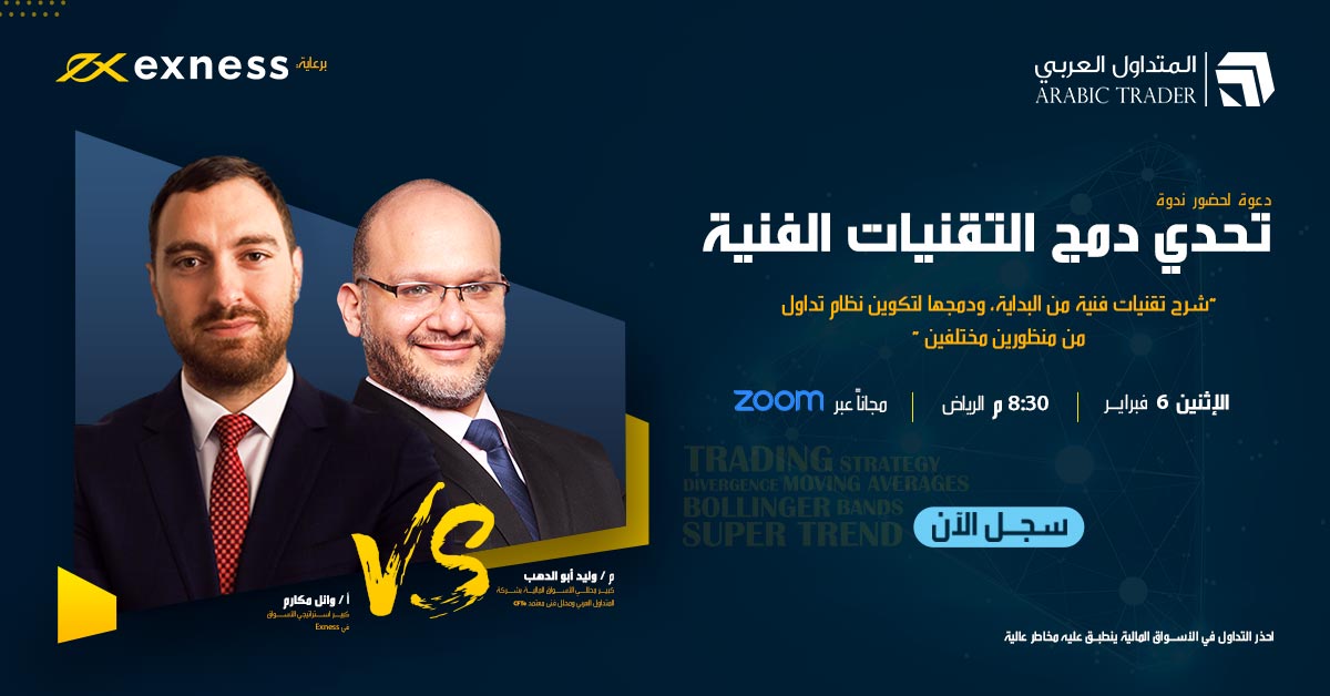 المتداول العربي on Twitter: "ندوة “ تحدي دمج التقنيات الفنية “ مع خبراء التداول م. وليد أبو ...