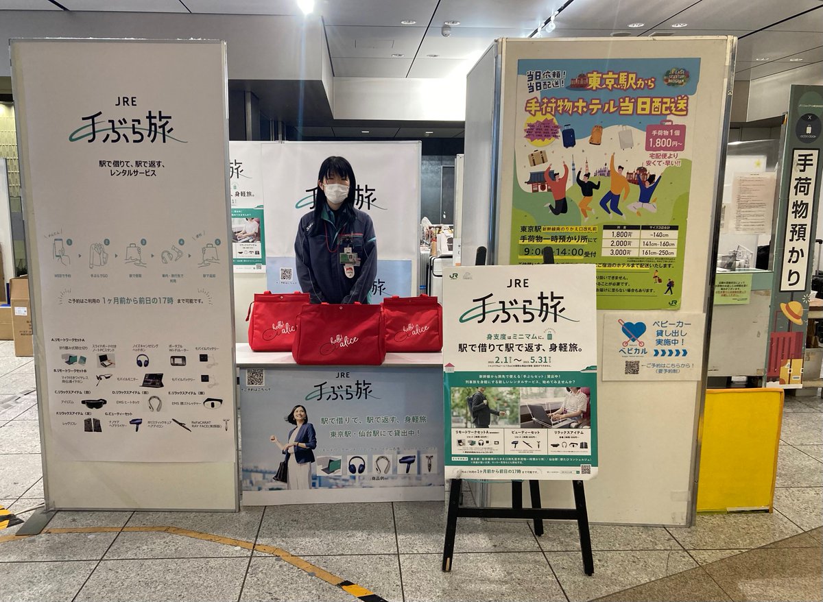 JR東日本（公式） on Twitter: "出張やワーケーションでは荷物を減らしつつ快適なワーク環境が欲しい・特別な体験をしたい…そんな想いを実現する「JRE 手ぶら旅」の実証実験が東京駅 ...
