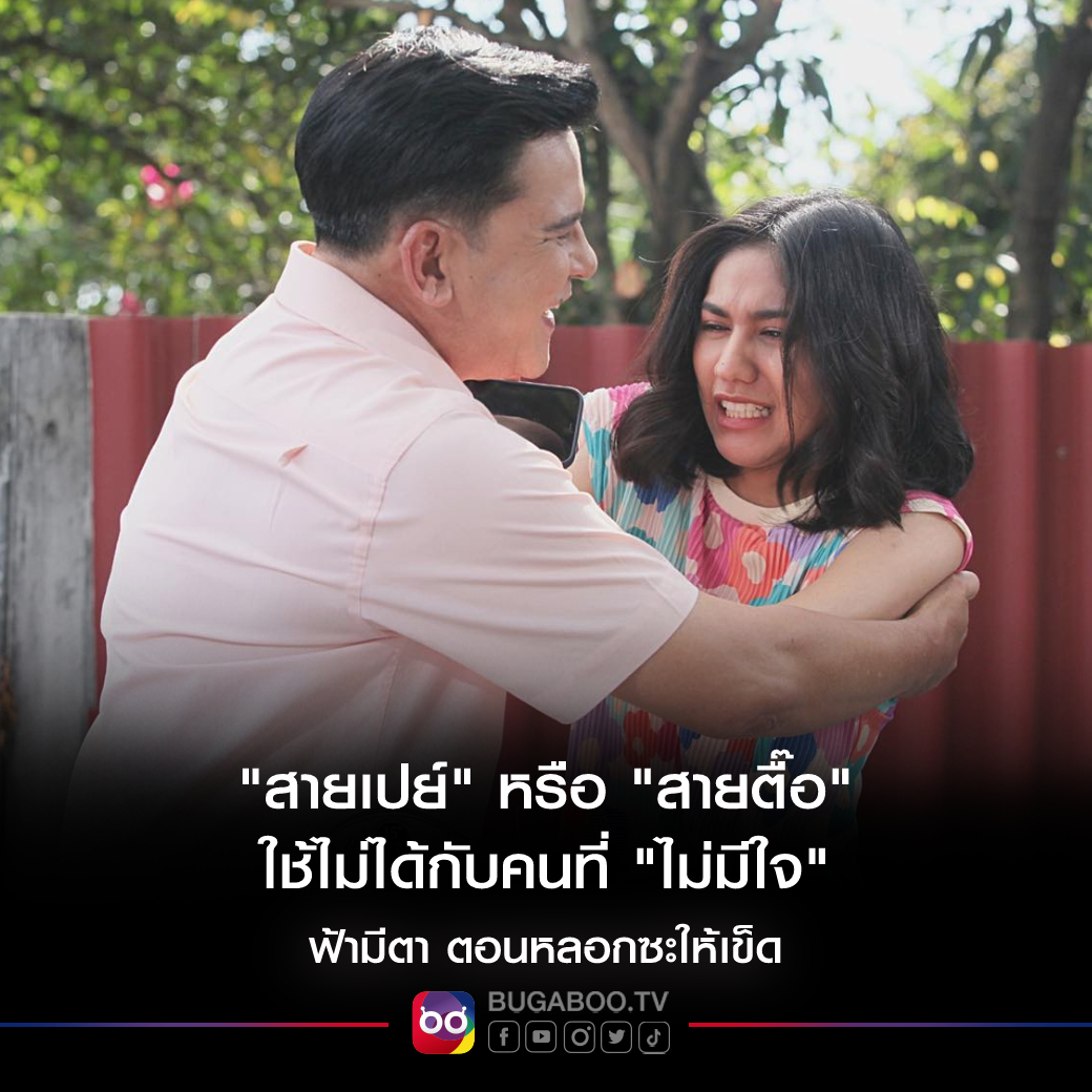 Bugaboo.TV on Twitter: ""สายเปย์" หรือ "สายตื๊อ" ใช้ไม่ได้กับคนที่ "ไม่มีใจ" . 📺 แฟน ๆ สามารถดู ...