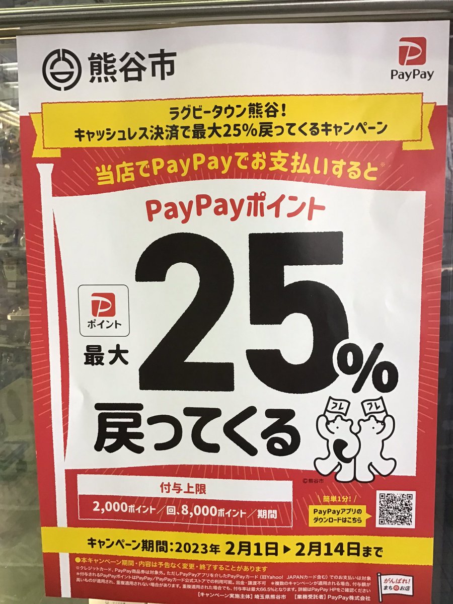 南海部品熊谷店 on Twitter: "RT @NANKAIKUMAGAYA: #PayPayポイントキャンペーン 開催中 いろいろな物が値上りして困りました😢 ですが……2月14日まで ...