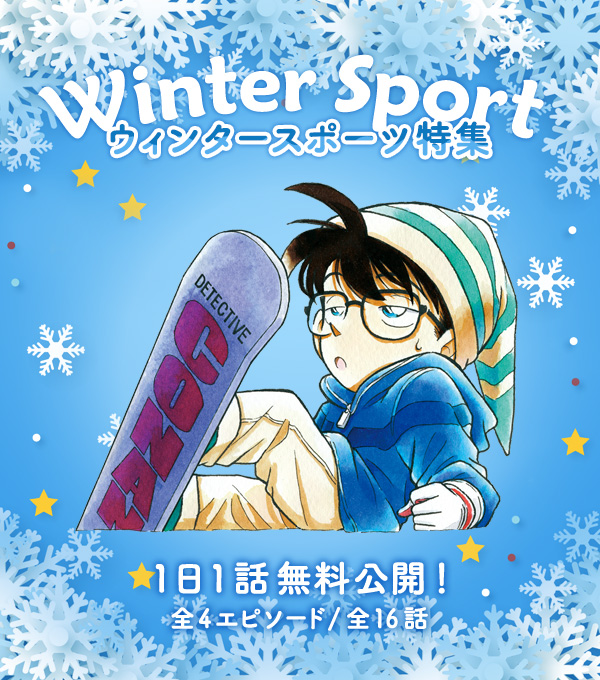 🎨그림과 썰푸는 아니스📝 아니스는 아니제트의 재료입니다^^ on Twitter: "RT @conan_app: ／ 【4エピソード（全16話）1日1話無料公開】 ウィンタースポーツ ...