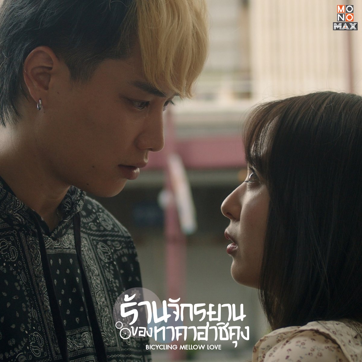 MONOMAX on Twitter: "เมื่อการซ่อมจักรยานในวันนั้น นำมาสู่การซ่อมแซม และเยียวยาจิตใจซึ่งกันและกัน ...