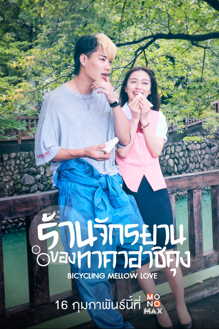 MONOMAX on Twitter: "เมื่อการซ่อมจักรยานในวันนั้น นำมาสู่การซ่อมแซม และเยียวยาจิตใจซึ่งกันและกัน ...