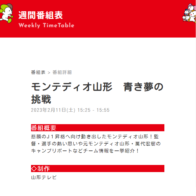 天童市の観光ガイド On Twitter シーズン開幕1週間前に、モンテの特番が放送されます山形県民は録画予約をお忘れなく 番組モンテディオ山形 青き夢の挑戦 日時2023年2月