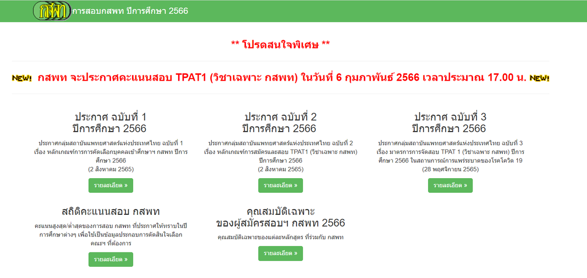 Plook TCAS #TCAS on Twitter: "💥#กสพท จะประกาศคะแนนสอบ TPAT1 (วิชาเฉพาะ กสพท) ในวันนี้ ! เวลา ...