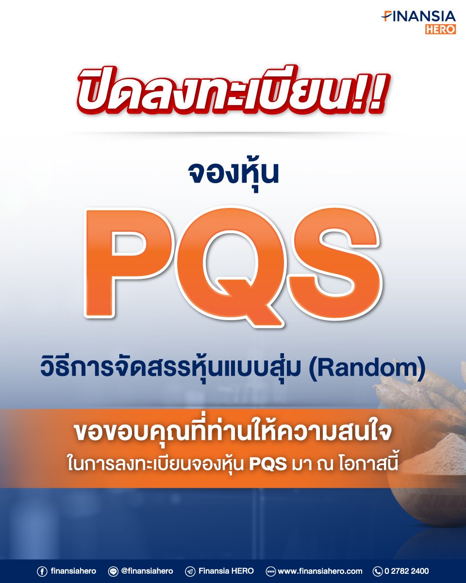 Finansia HERO on Twitter: "📣 ปิดการลงทะเบียนจองหุ้น IPO PQS แบบ “สุ่มพร้อมตัดเงิน” ประกาศรายชื่อ ...