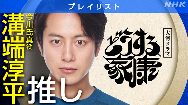 プロフェッショナル仕事の流儀 on Twitter: "『#どうする家康』 #今川氏真 役･#溝端淳平 さんの「推し番組」を数分で楽しめちゃう!? 新しい動画サイト #NHKラーニング で ...