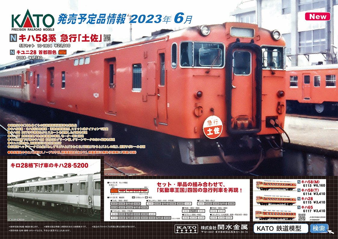 カトーオンラインショップ on Twitter: "【ご予約受付開始】 2月3日発表製品のご予約受付を開始いたしました。 https://t.co/YWgS0tRVEJ キハ58 ASSY は ...