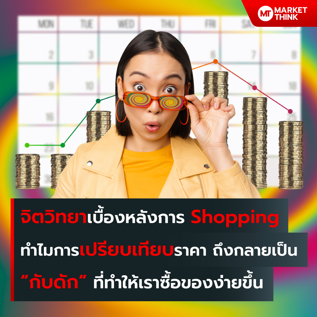 Marketthink On Twitter จิตวิทยาเบื้องหลังการ Shopping ทำไมการเปรียบ