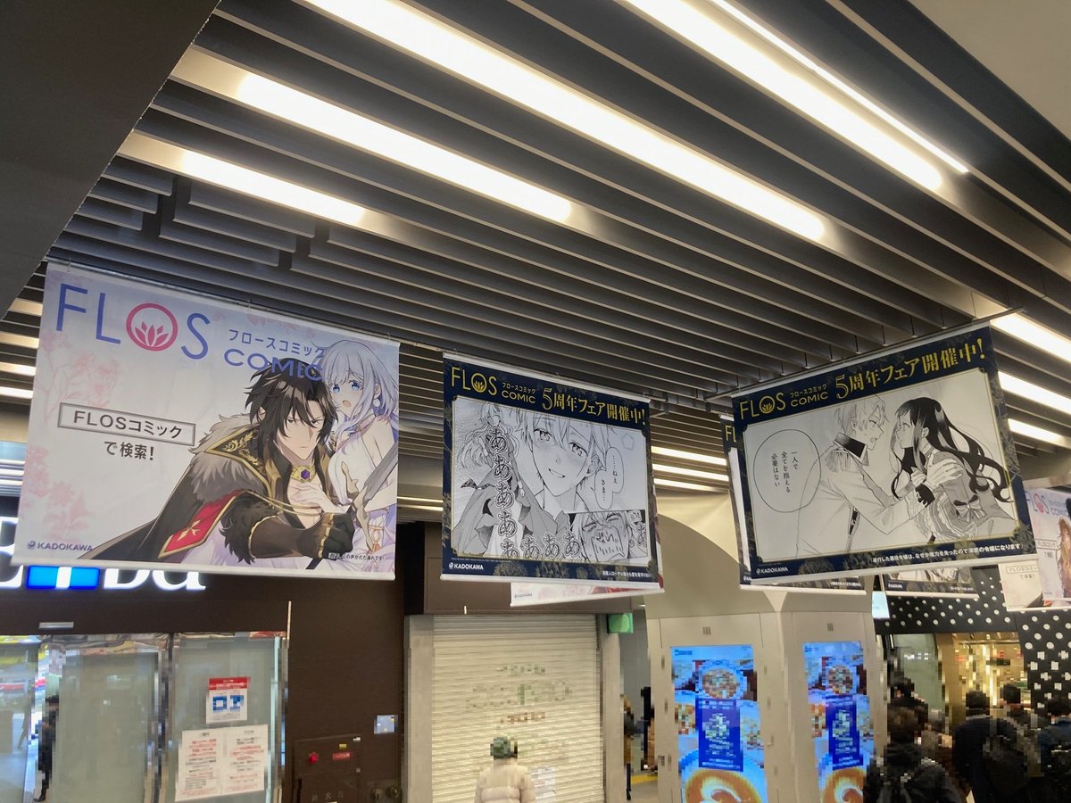 FLOS COMIC on Twitter: "【Flos Comic創刊5周年】 2/6～2/12まで、西武鉄道池袋駅東口（中央）付近にてFLOS作品のポスターが掲出されます。 駅ご利用の際 ...