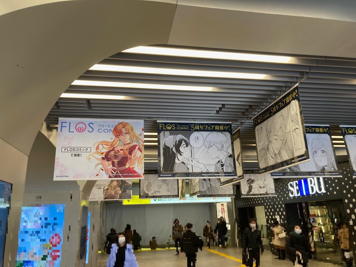 FLOS COMIC on Twitter: "【Flos Comic創刊5周年】 2/6～2/12まで、西武鉄道池袋駅東口（中央）付近にてFLOS作品のポスターが掲出されます。 駅ご利用の際 ...