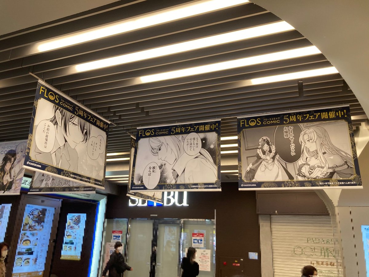 FLOS COMIC on Twitter: "【Flos Comic創刊5周年】 2/6～2/12まで、西武鉄道池袋駅東口（中央）付近にてFLOS作品のポスターが掲出されます。 駅ご利用の際 ...