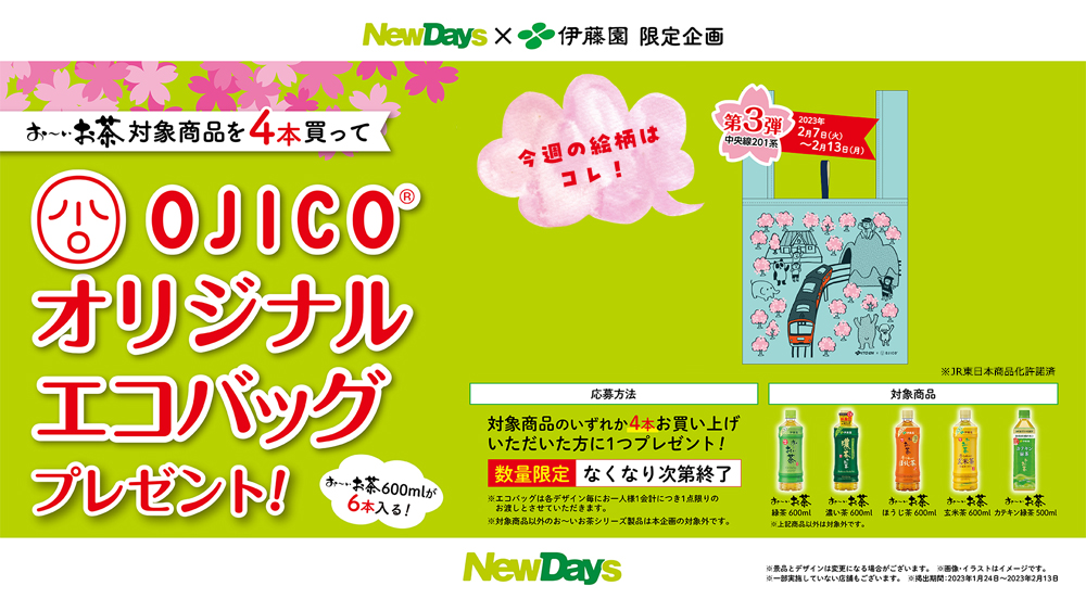 NewDays on Twitter: "【予告】 \第3弾は「中央線 #201系 」柄🚃／ NewDaysで伊藤園の対象の #お～いお茶 シリーズ飲料の中から4本同時に購入すると ...
