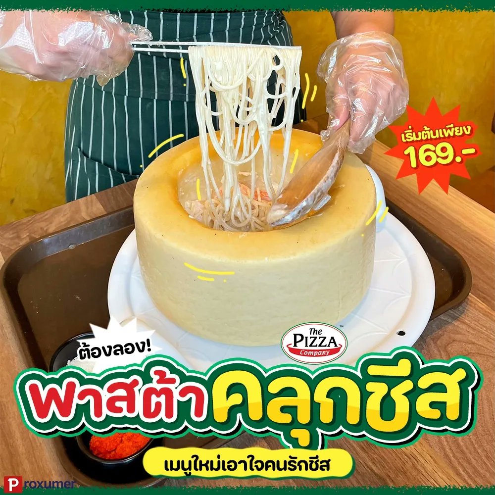 Proxumer - โปรโมชั่น on Twitter: "📣 สายชีสเลิฟเว่อร์ไม่ควรพลาด!! เมนูใหม่จาก The Pizza Company ...