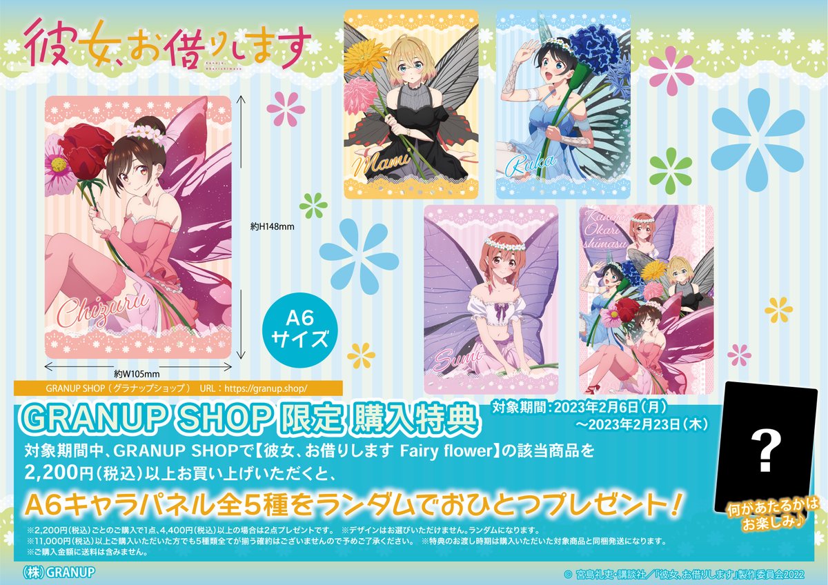 GRANUP on Twitter: " 大好評販売中 「彼女、お借りします Fairy flower」の新商品が販売中 GRANUP SHOP(グラナップショップ)にて対象商品2,200円 ...