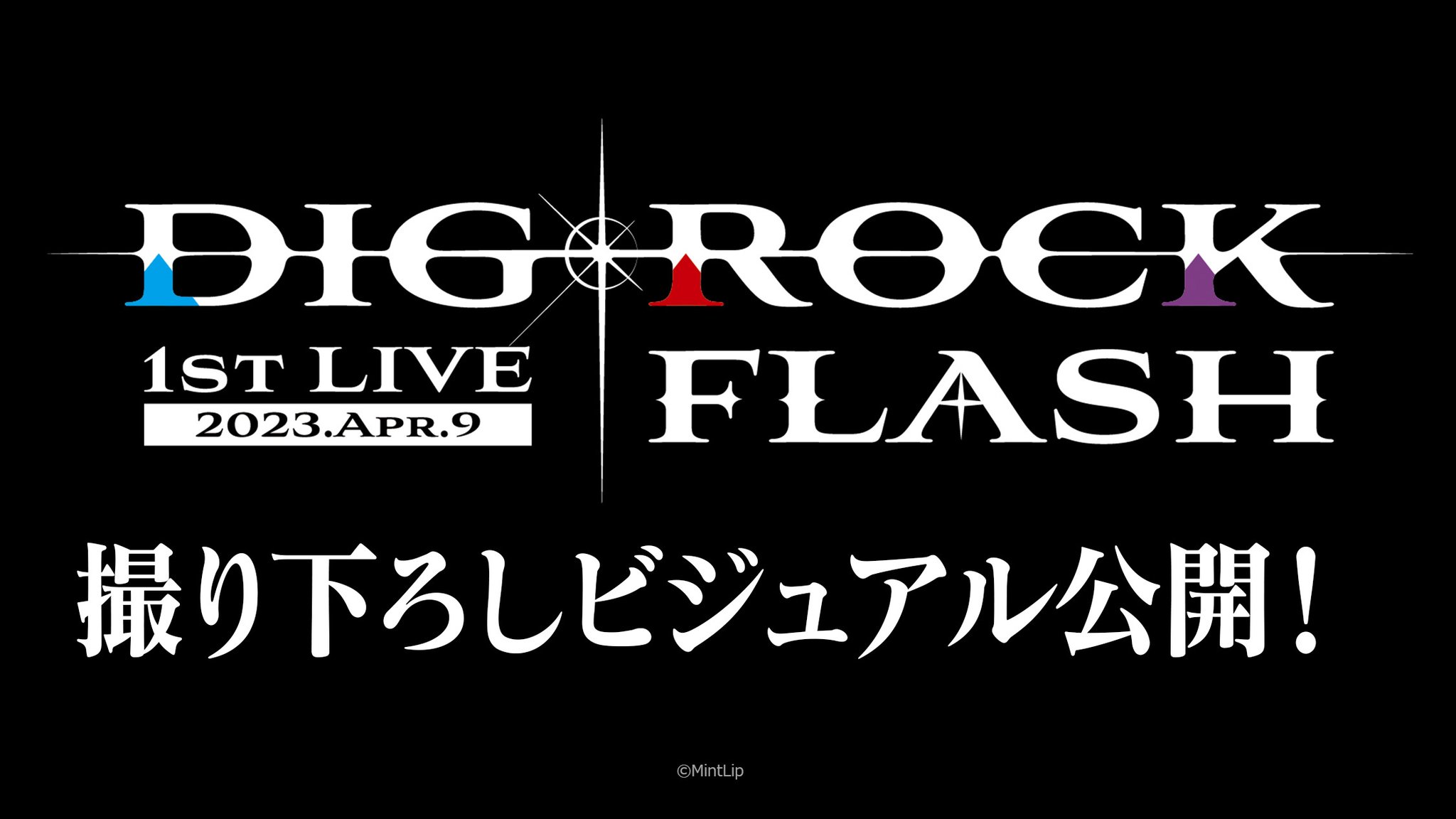 【公式】DIG-ROCK（ディグロック） on Twitter: " 2023年4月9日（日） DIG-ROCK 1st LIVE 『FLASH』開催🎤 『――閃光の如く、貫け』 \真久先生 ...