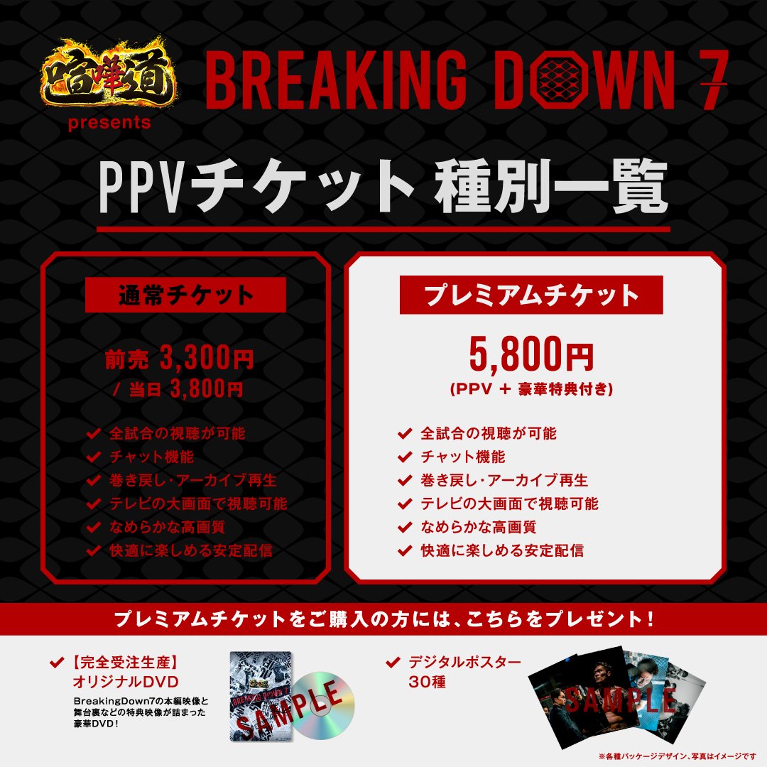 BreakingDown / ブレイキングダウン on Twitter: "／ #BreakingDown7 PPVチケット特典のご紹介📣 \ 今回はお得な前売りチケットの他に、豪華特典の付い ...
