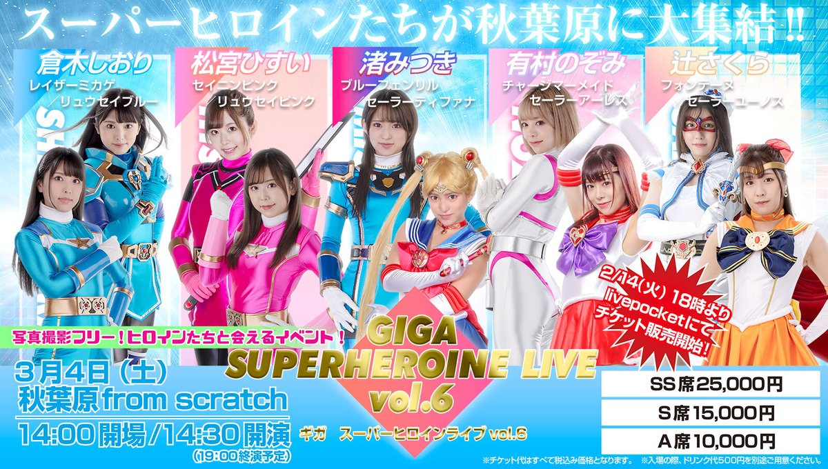 宇那月、🌙🐇 on Twitter: "RT @giga_web: 3月4日（土）秋葉原from scratchにて「GIGA SUPERHEROINE LIVE vol.6」が開催‼️ 出演 ...