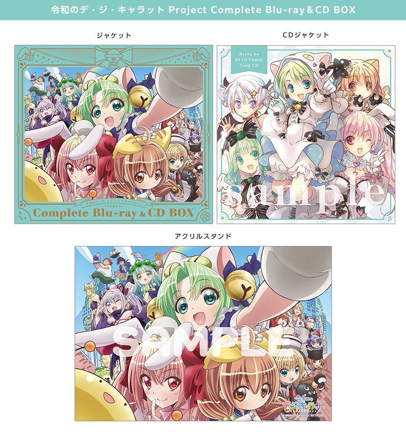 デ・ジ・キャラット on Twitter: "RT @bro_store: ⏰〆切間近⏰ 「#令和のデ・ジ・キャラット」より「Project Complete Blu-ray＆CD BOX」が ...