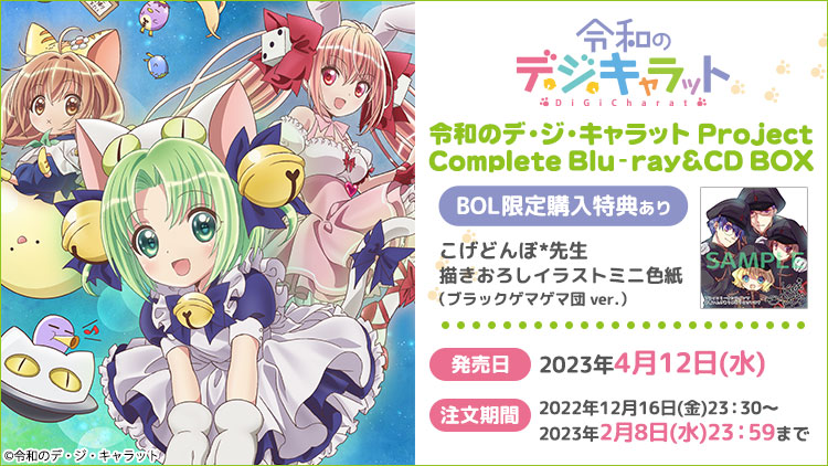 ブロッコリーオンライン on Twitter: "⏰〆切間近⏰ 「#令和のデ・ジ・キャラット」より「Project Complete Blu-ray＆CD BOX」が〆切間近‼️2月8日(水 ...