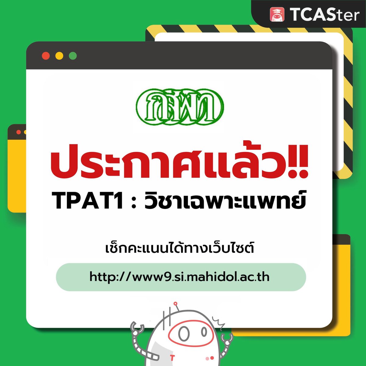 TCASter on Twitter: "📌 ด่วน!! ประกาศคะแนนสอบ TPAT1 🔥 เช็กคะแนน คลิก 👉 https://www9.si.mahidol.ac ...
