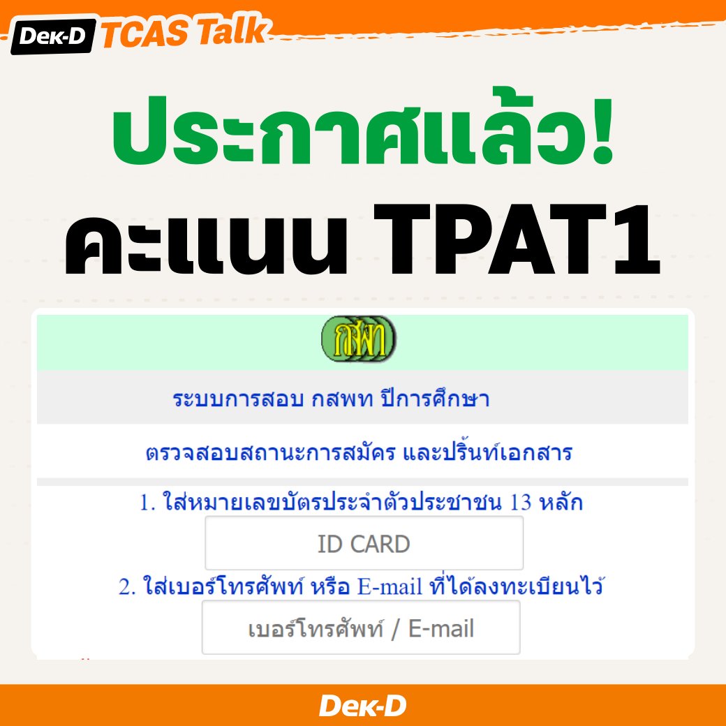 เด็กดี TCAS on Twitter: "ประกาศแล้ว! คะแนนสอบ #TPAT1 วิชาเฉพาะ #กสพท66 เช็กผลคะแนนได้ทาง http ...