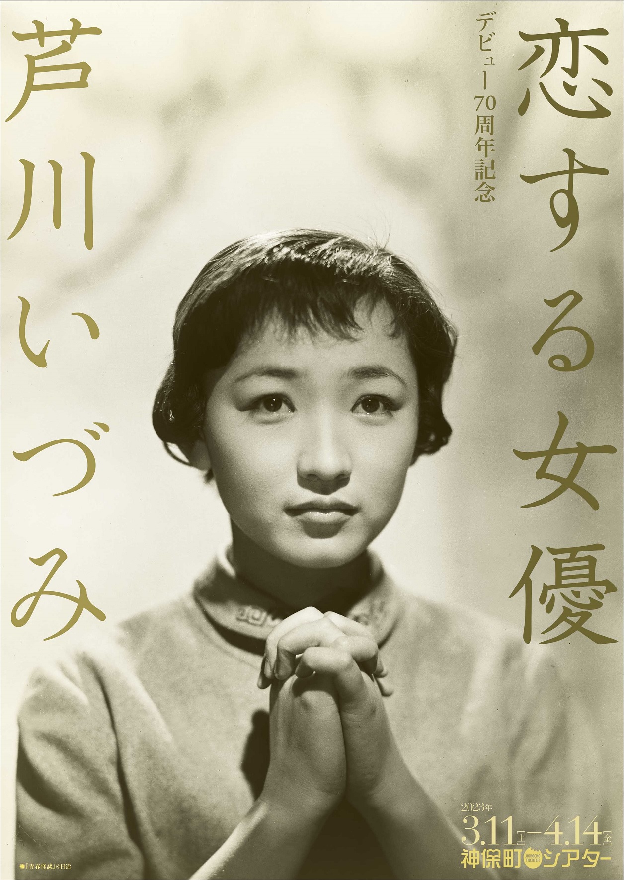 神保町シアターのひと On Twitter 【予告】特集企画「デビュー70周年記念 恋する女優 芦川いづみ」3月11日土~4月14日金5週間20作品。『しろばんば』『真白き富士の嶺