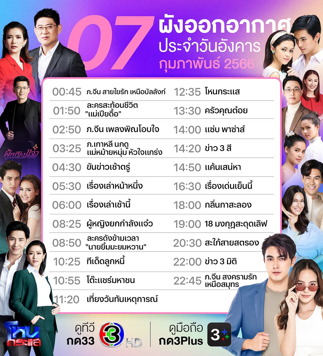 Ch3Thailand on Twitter: "⏰ ตารางออกอากาศ ประจำวันอังคารที่ 7 กุมภาพันธ์ 2566 เพิ่มเติมที่ https ...