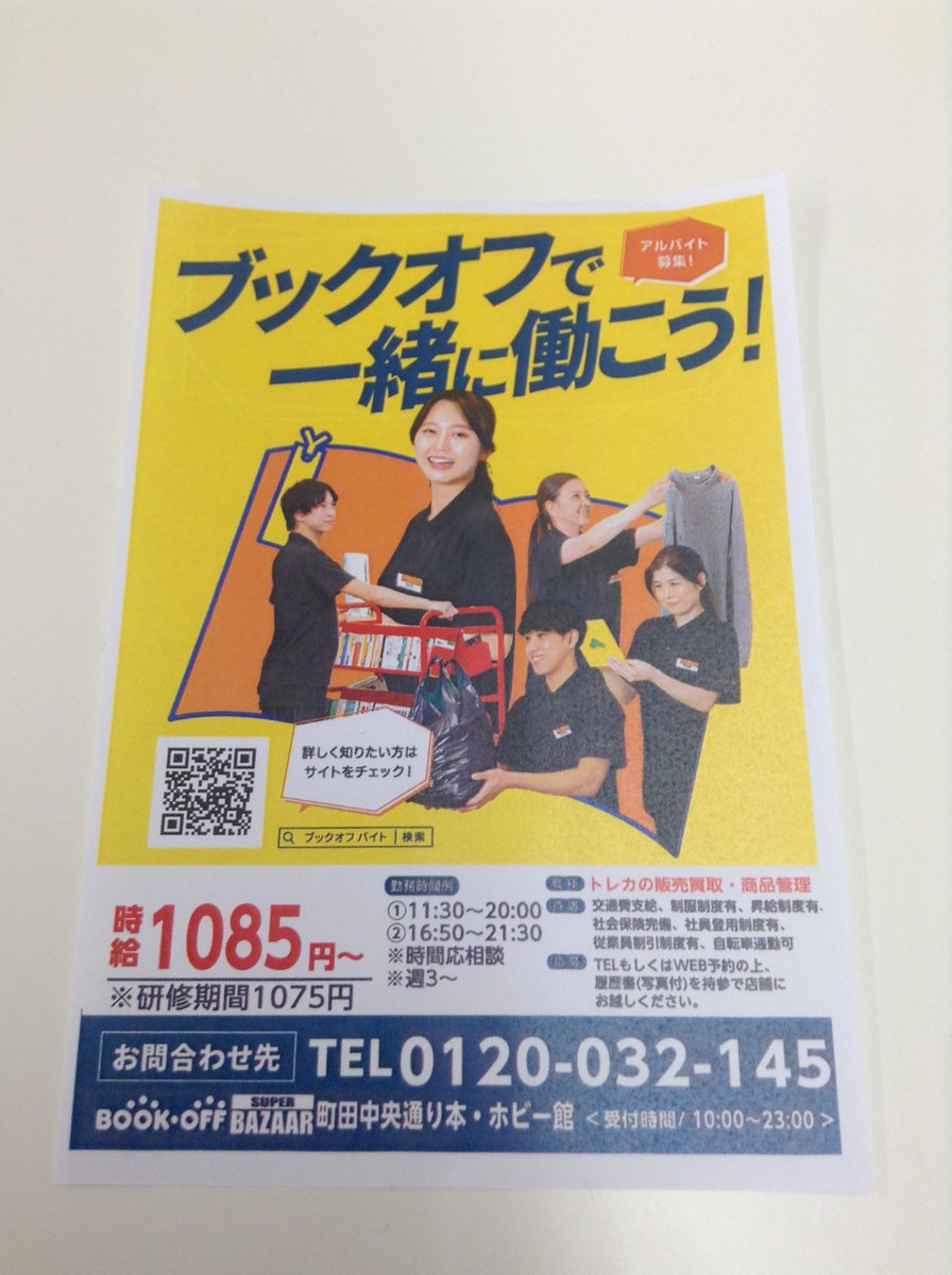 営業時間12:30~21:30 ブックオフ スーパーバザー 町田中央通り店【トレカ】 On Twitter ‼️パート・アルバイト大募集‼️ 4階トレカ担当のスタッフを大募集中です。 ☑️