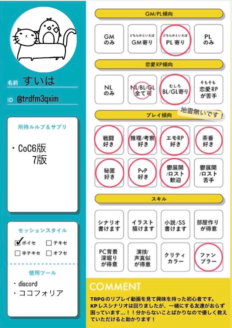すいは on Twitter: "#TRPG自己紹介シート #TRPG好きと繋がりたい #trpg初心者 元動画勢です。 KPレスは回りましたがほぼ初心者です！ 2月3月は基本いつでも空いて ...