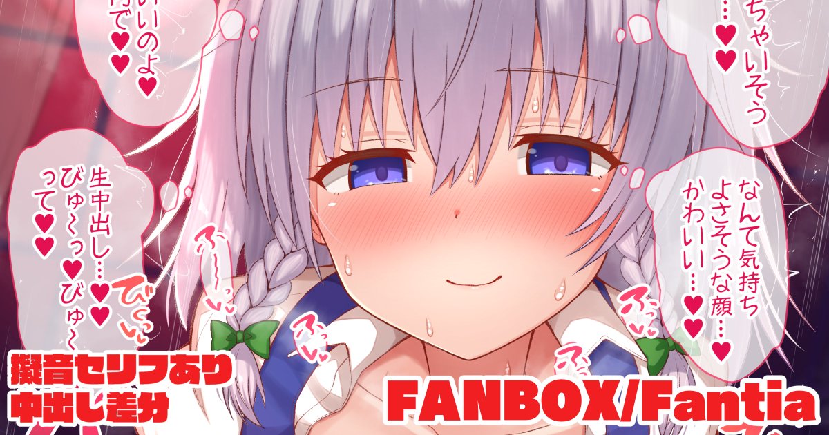 tksand@C101 土曜日 西え30b on Twitter: "咲夜さんに寝込みを襲われる話→ Fantia→【https://fantia.jp/posts/1756225 ...