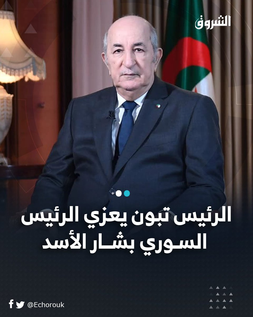 الشروق Echorouk On Twitter 🔴 رئيس الجمهورية عبد المجيد تبون يعزي