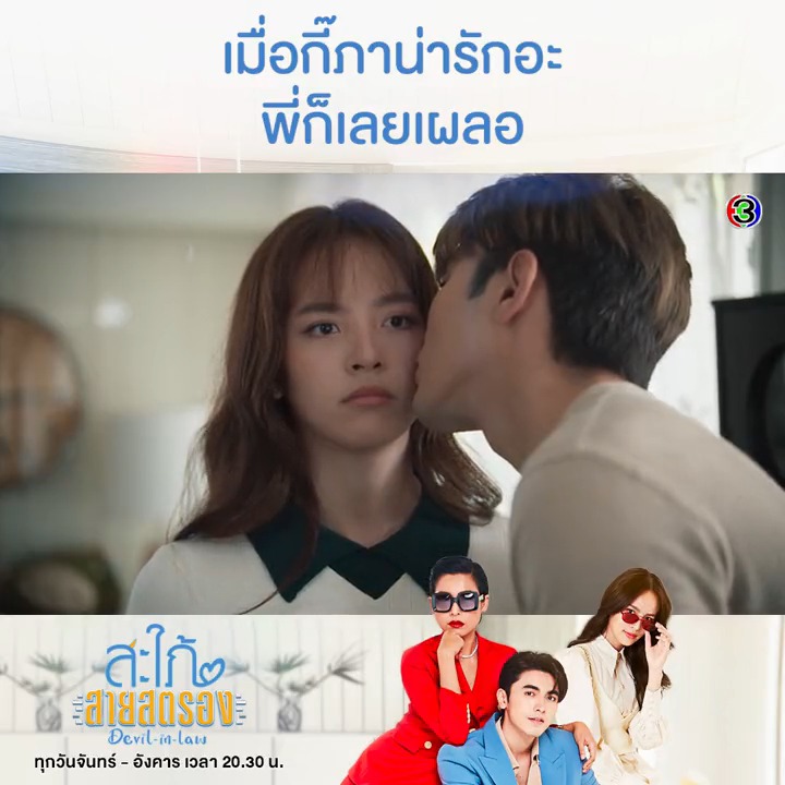 Ch3Thailand on Twitter: "ภาต้องน่ารักในสายตาพี่นัยน์เบอร์ไหน ถึงขนาดโดนขโมยหอมแก้ม อาการมันเป็น ...