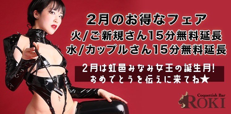Coquettish Bar ROKI on Twitter: "RT @kintamahakase: ROKI CLOSE！ まったりDAYでした〜性癖食わず嫌い王みんなとしたいな 明日は眠 ...