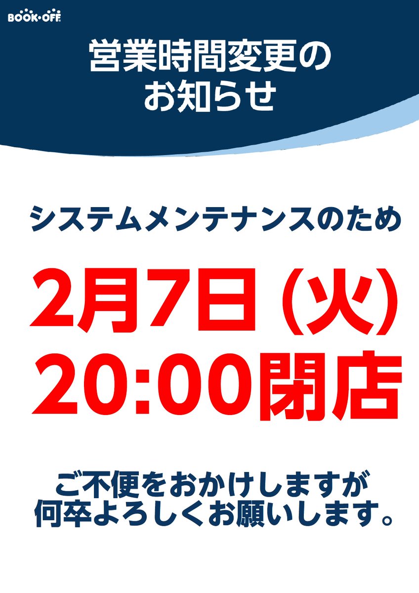 1月28日リニューアルオープン!ブックオフ スーパーバザー 町田中央通り店 On Twitter 2月7日 営業時間変更のお知らせ システムメンテナンスに伴い営業時間 買取サービス受付時間