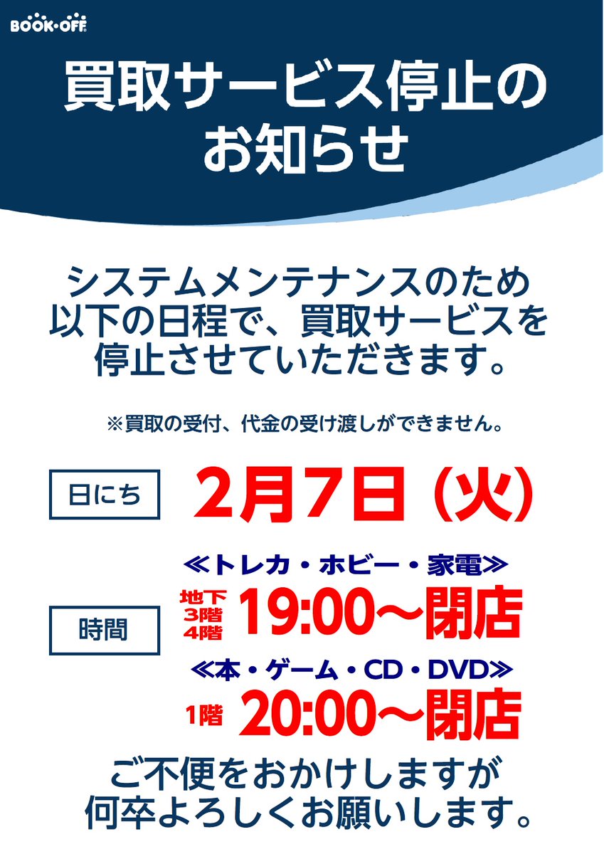 1月28日リニューアルオープン!ブックオフ スーパーバザー 町田中央通り店 On Twitter 2月7日 営業時間変更のお知らせ システムメンテナンスに伴い営業時間 買取サービス受付時間