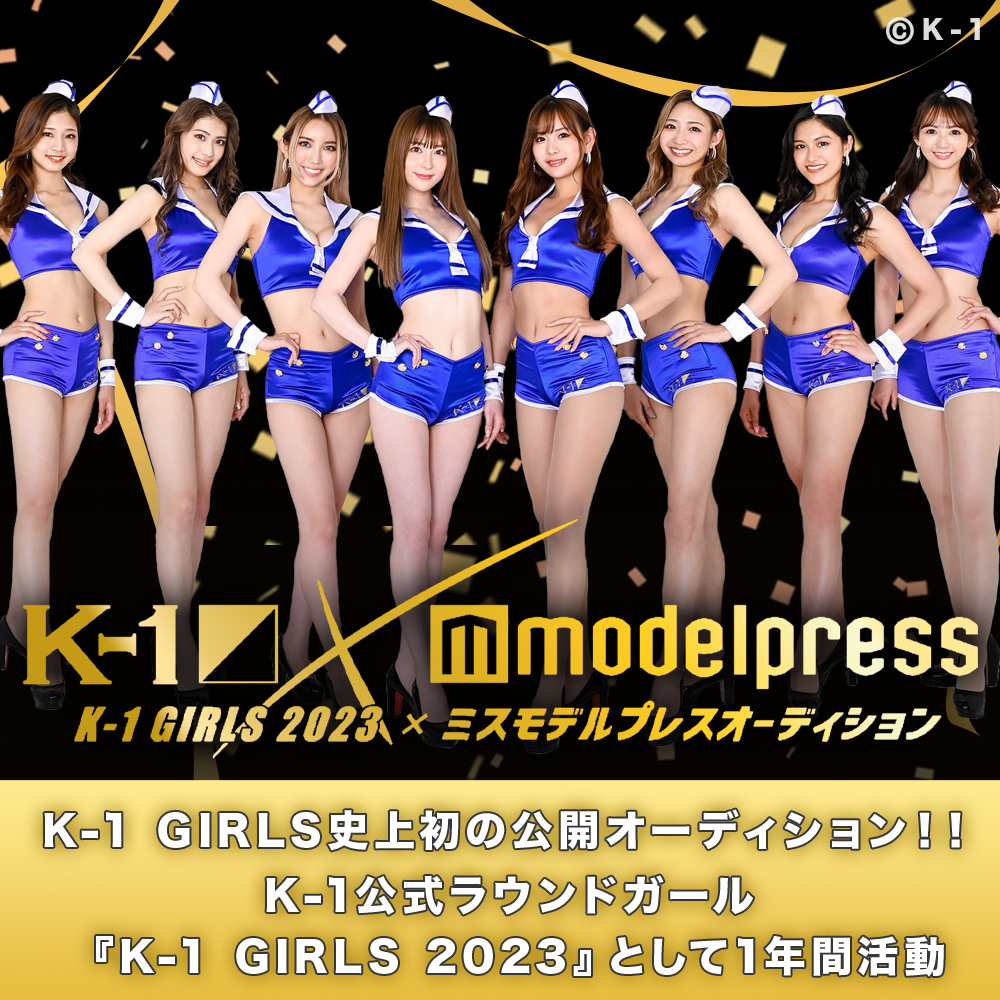 モデルプレス on Twitter: "\「K-1 GIRLS」史上初の公開オーディション🏆／ K-1 GIRLS 2023 × ミスモデルプレス オーディション開催決定👏 グランプリは「K ...