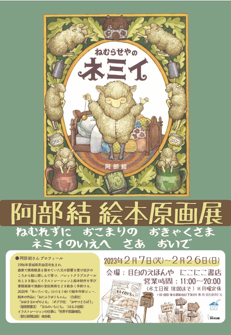 パレットクラブ スクール On Twitter Rt Nikonikobooks 🐑27火〜226日開催🐑 阿部結 絵本原画展 『ねむらせやのネミイ』wave出版