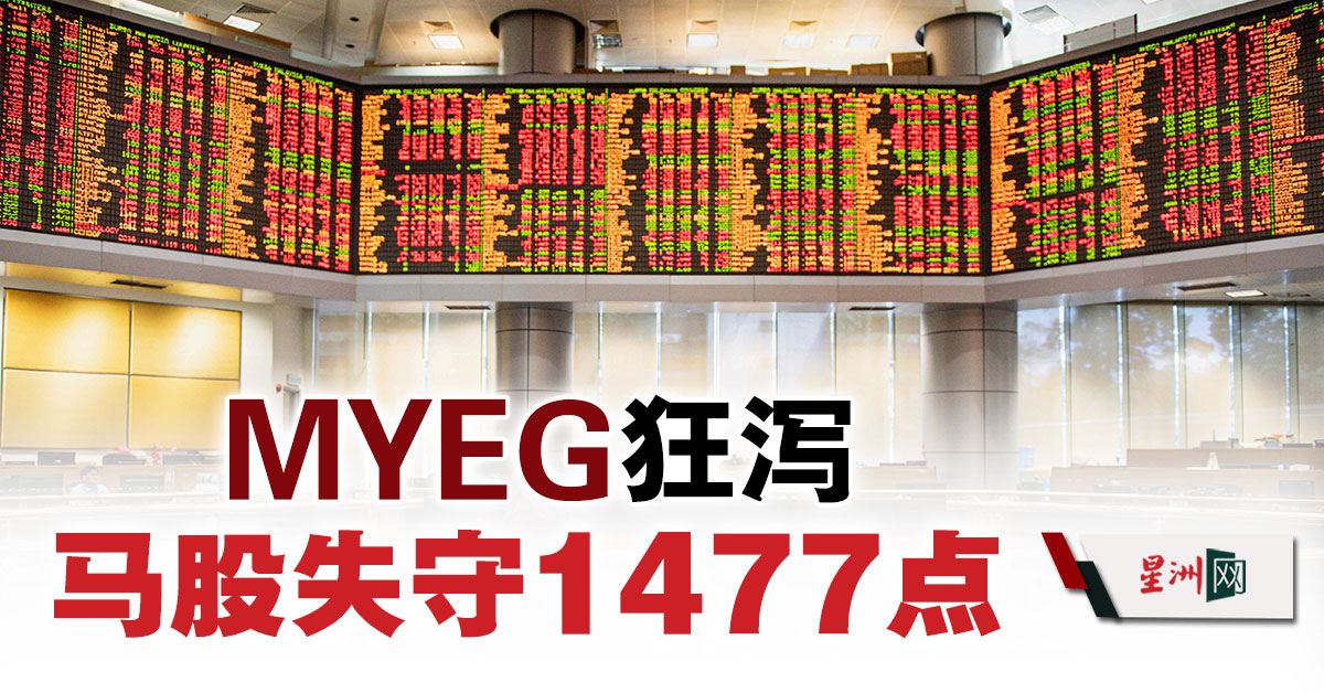 Sin Chew Daily 星洲日報 on Twitter: "投资情绪转向悲观，马股在大宝森节假期后今日甫开市大跌，综指休市时报1476.02点。 https://sinchew.com ...
